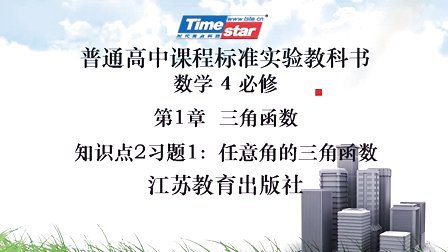 江苏教育出版社高中数学高二下第一章三角函数2任意角的三角函数1...