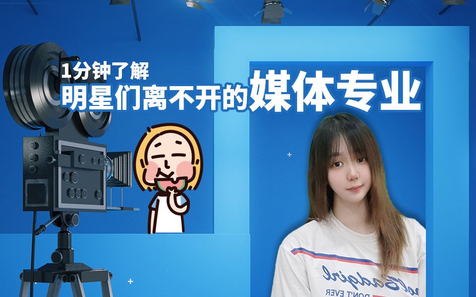 皮卡丘真的要断电了吗? 一分钟带你了解明星们离不开的媒体专业!