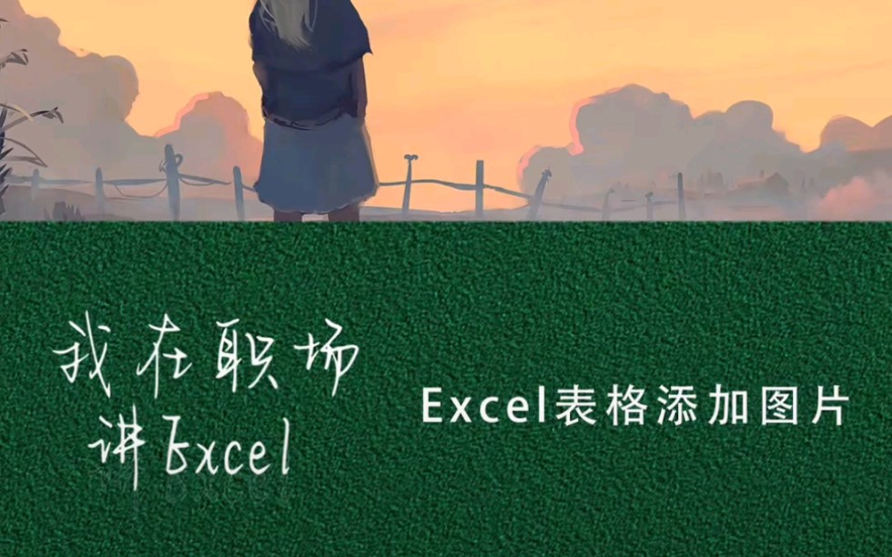 到底怎样将图片批量添加到表格呢?巧了,我会!#Excel#Office#办公软件...