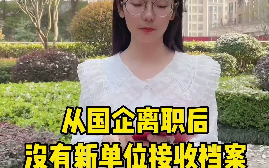 从国企离职后,没有新单位接收档案该怎么办?