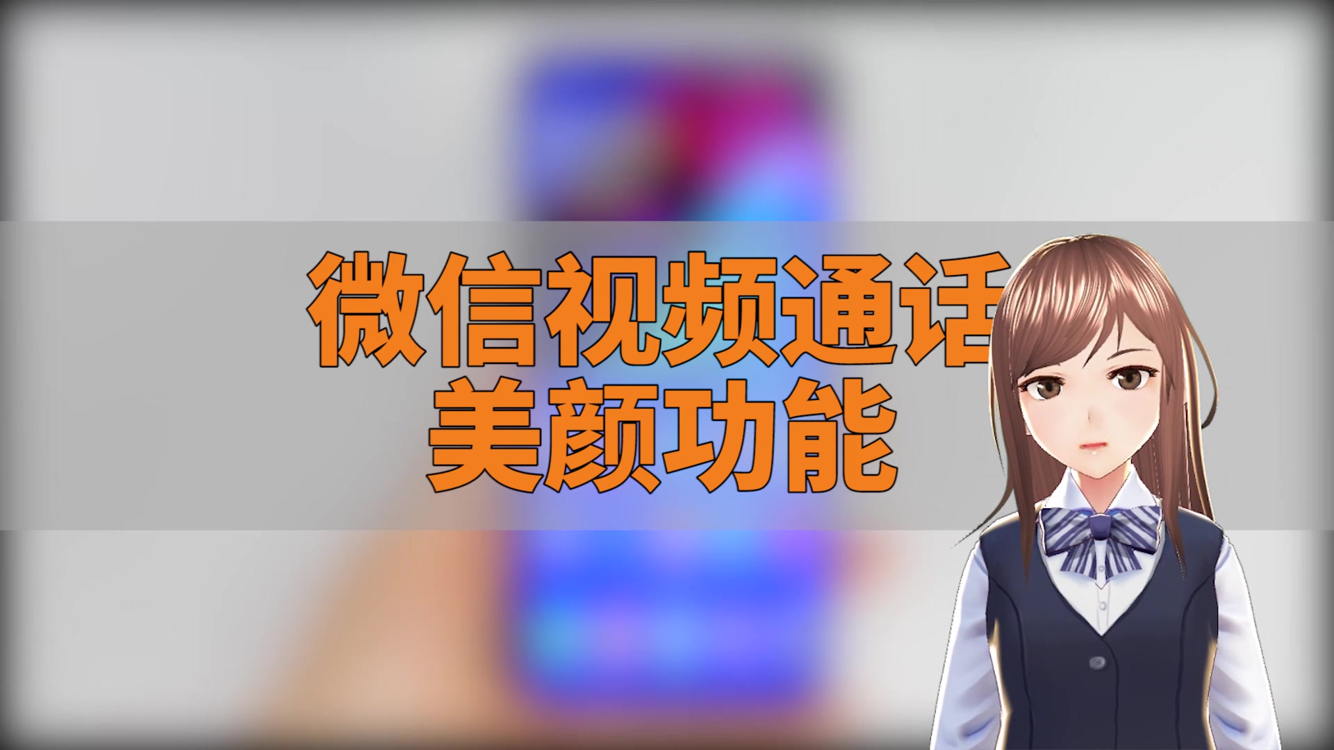 微信视频通话美颜功能,你造吗?| 技巧不求人(37)