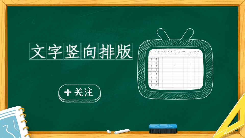 将表格文字竖向排版,格式调整28 WPS office excel