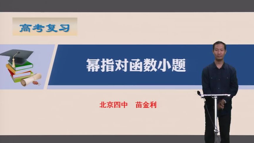 高三数学-函数与方程:幂指对函数小题