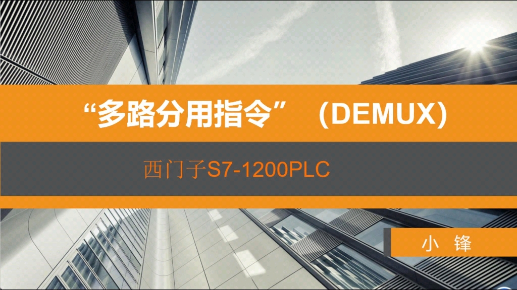 西门子 1200PLC 多路分用指令 DEMUX