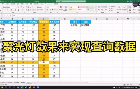 【Excel技巧】教你在Excel文档中用聚光灯效果来实现查询数据