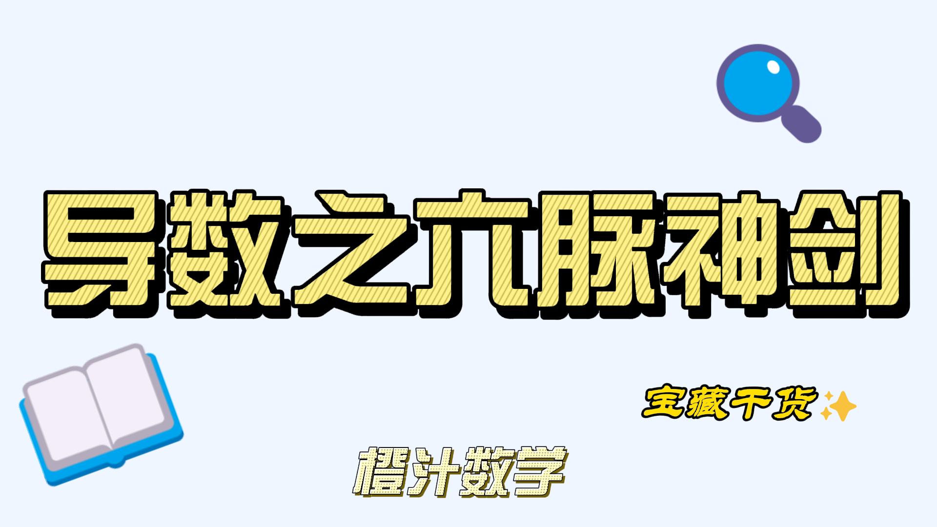 导数中的六脉神剑,掌握这六个函数,导数题更丝滑。#高考#数学