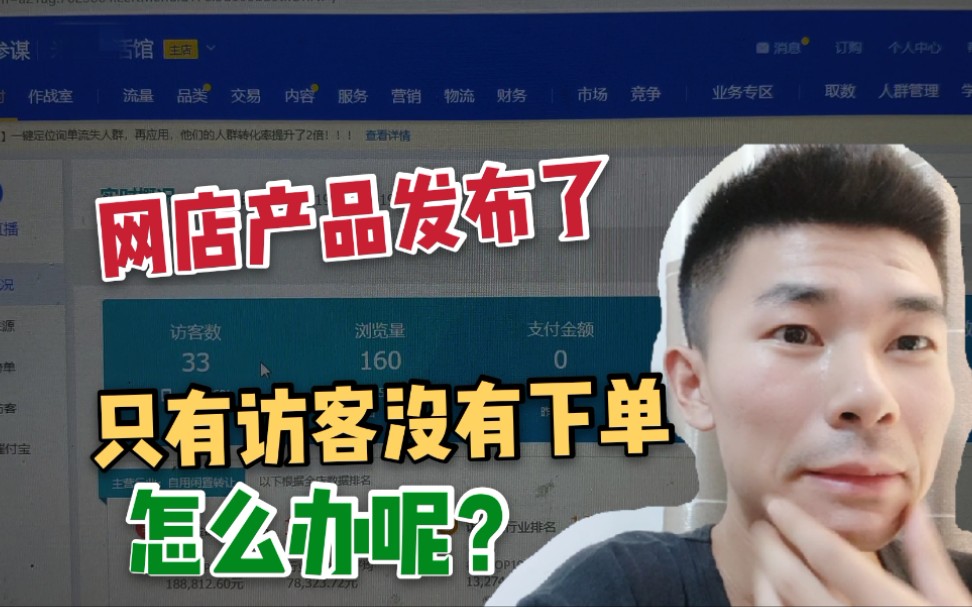 新网店第一天33个访客销量为0,看刚子准备怎么解决