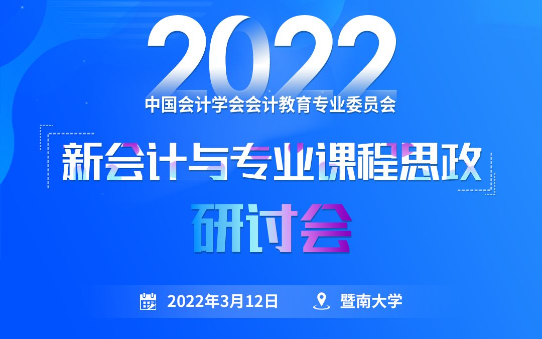 录制-新会计与专业课程思政研讨会(下午场)-姚文韵、马永强、谭永超-...