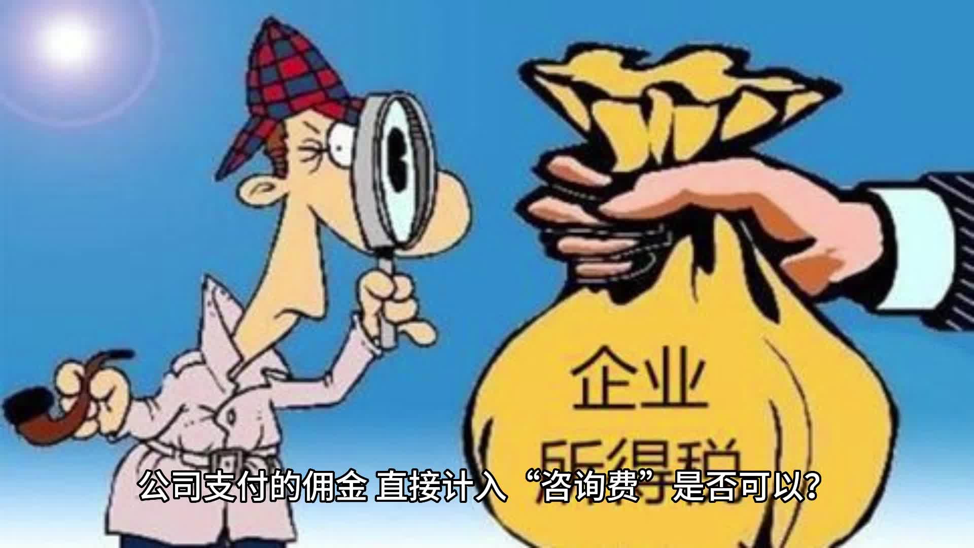 公司支付的佣金,直接计入“咨询费”是否可以?