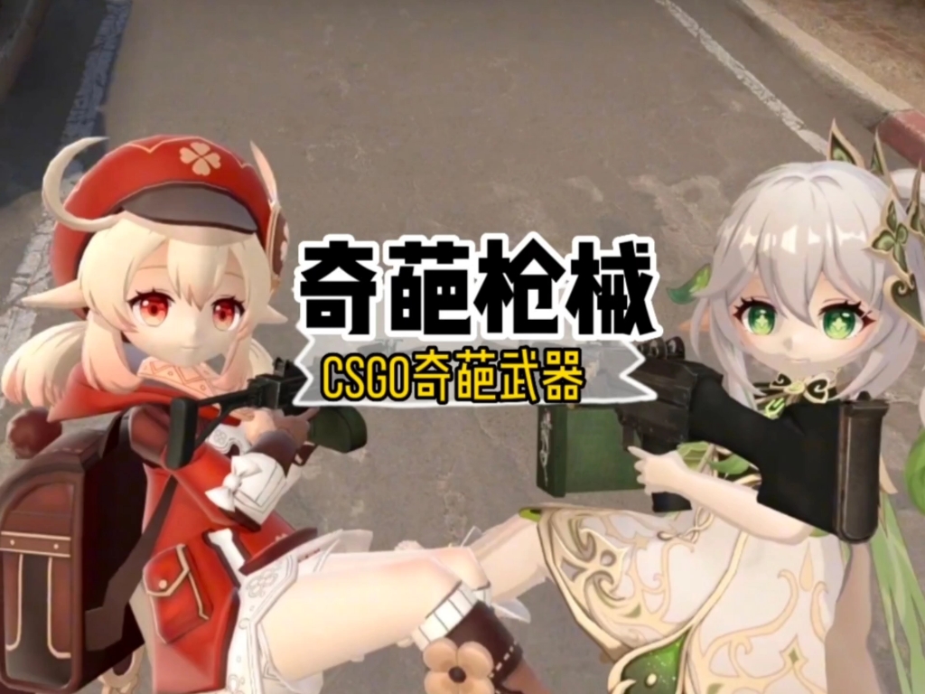 奇葩枪械——csgo奇葩武器