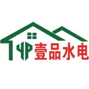 壹品水电 