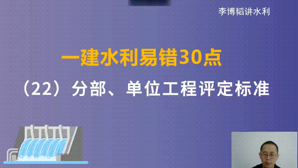 一建水利易错30点-(22)分部、单位工程评定标准