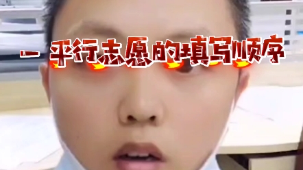 平行志愿的填写顺序