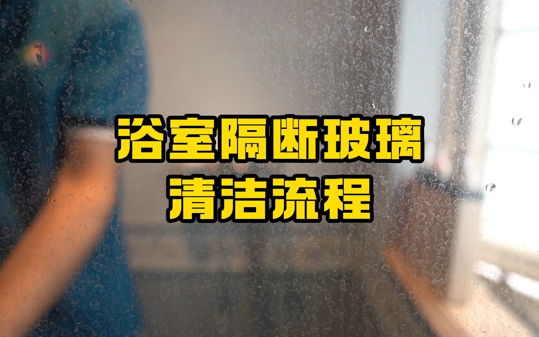 浴室隔断玻璃清洁流程来啦!