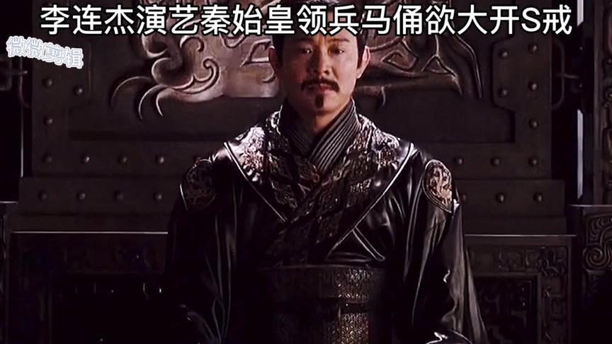 李连杰主演秦始皇