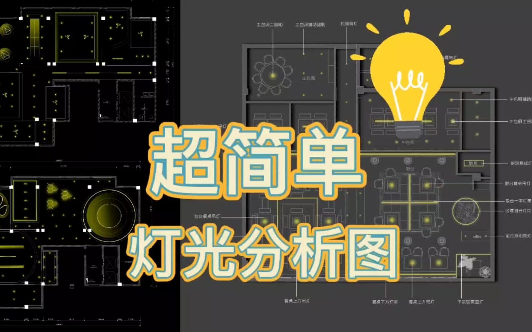 室内设计|灯光分析图教程