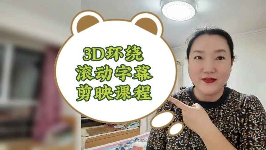 这种3D环绕滚动歌词的音乐视频是怎么制作的?用剪映我来教会你