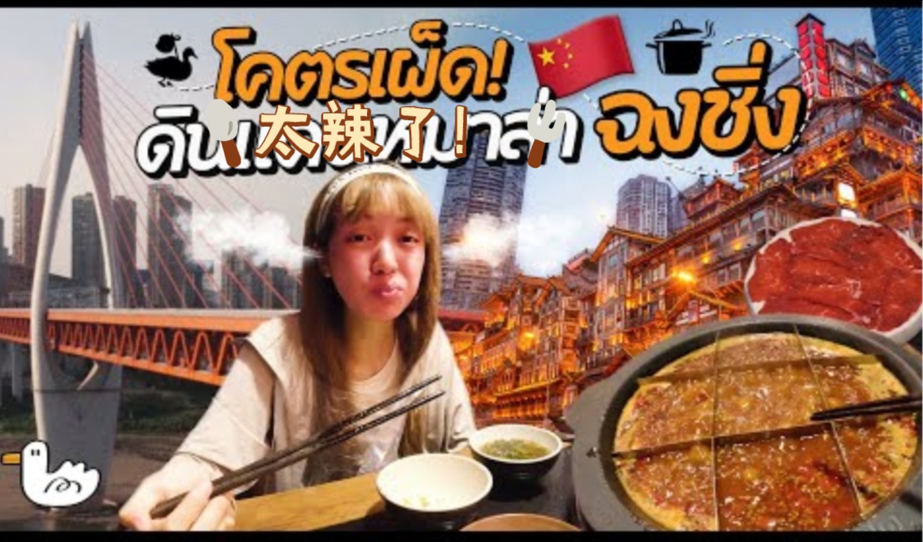 [中字]泰国小姐姐ploy背包独自旅行中国 重庆站 体验重庆麻辣火锅 麻辣...