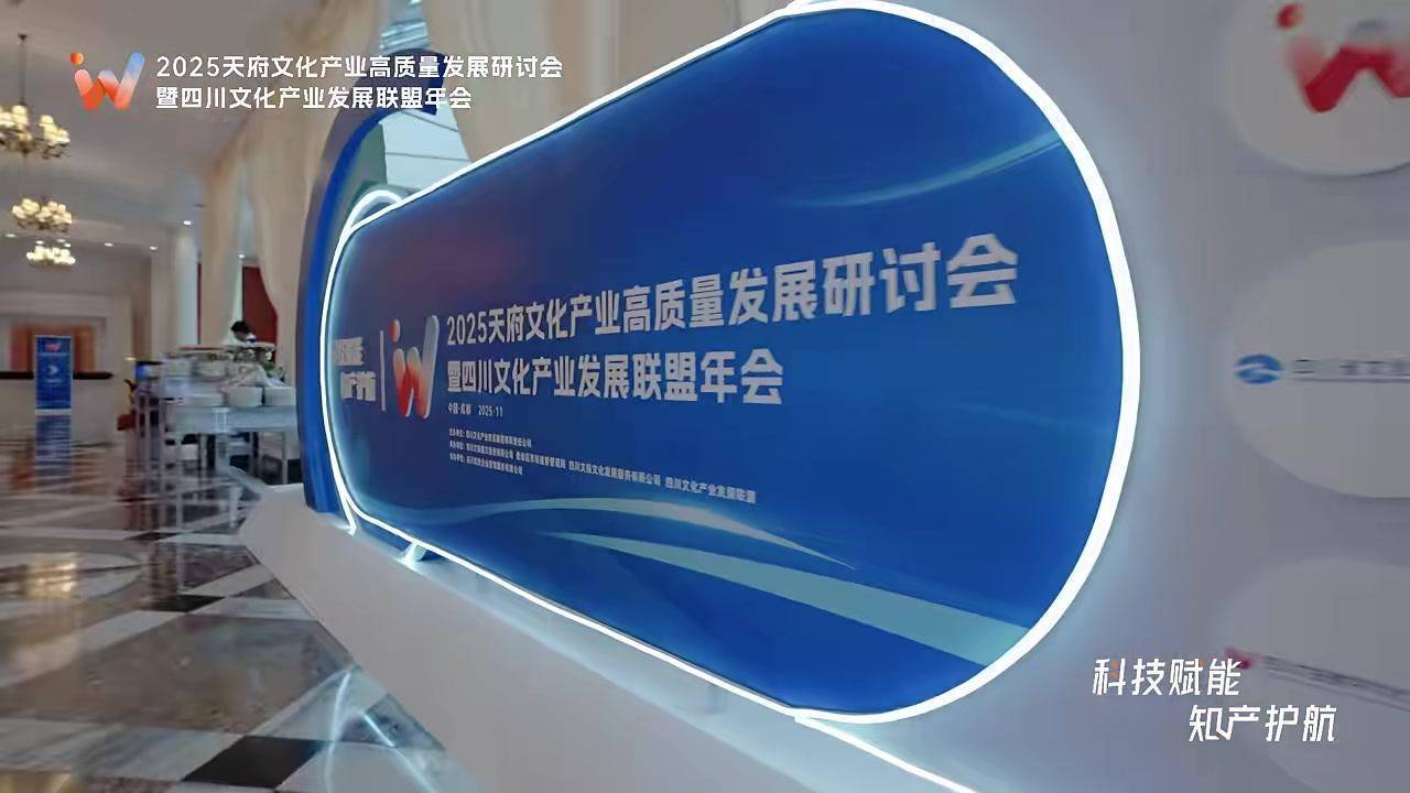 11月26日,2025天府文化产业高质量发展研讨会暨四川文化产业发展...
