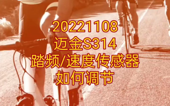 20221108迈金S314踏频/速度传感器如何调节