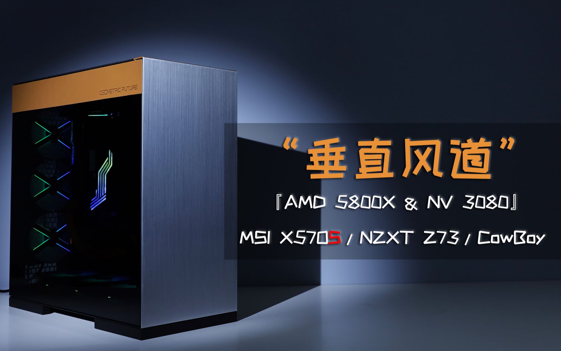 “垂直风道”机箱,较比传统结构有哪些不同?——简美设计机壳+AMD ...