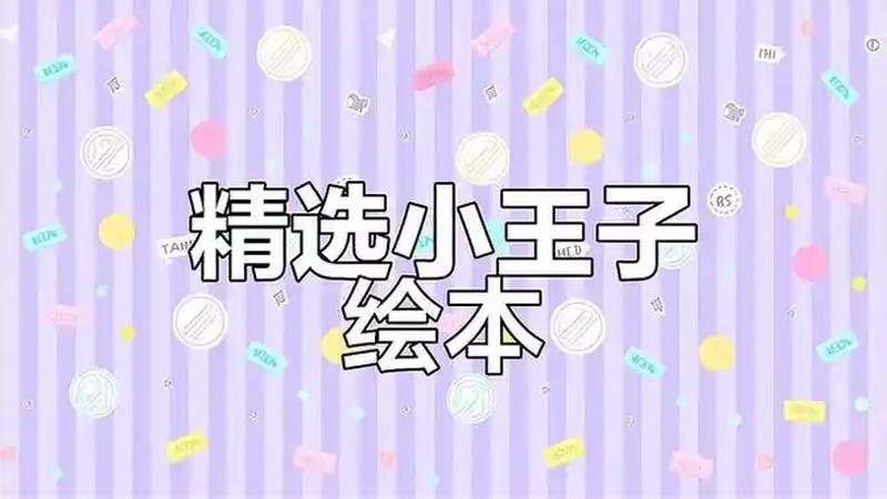 小王子图书测评:适合小学生阅读的版本推荐
