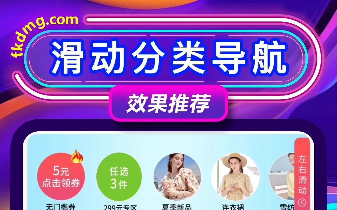 淘宝天猫手机端装修如何实现首屏滑动分类导航模块?