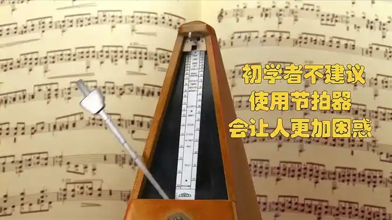 初学者不建议使用节拍器,会让人更加困惑