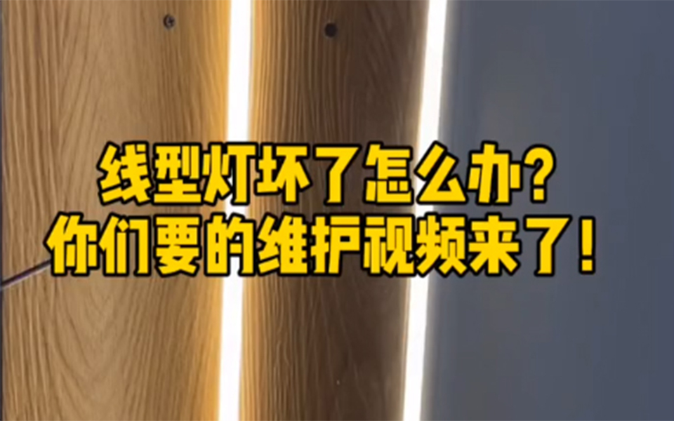 你们老是问的线条灯坏了怎么修?视频来了!