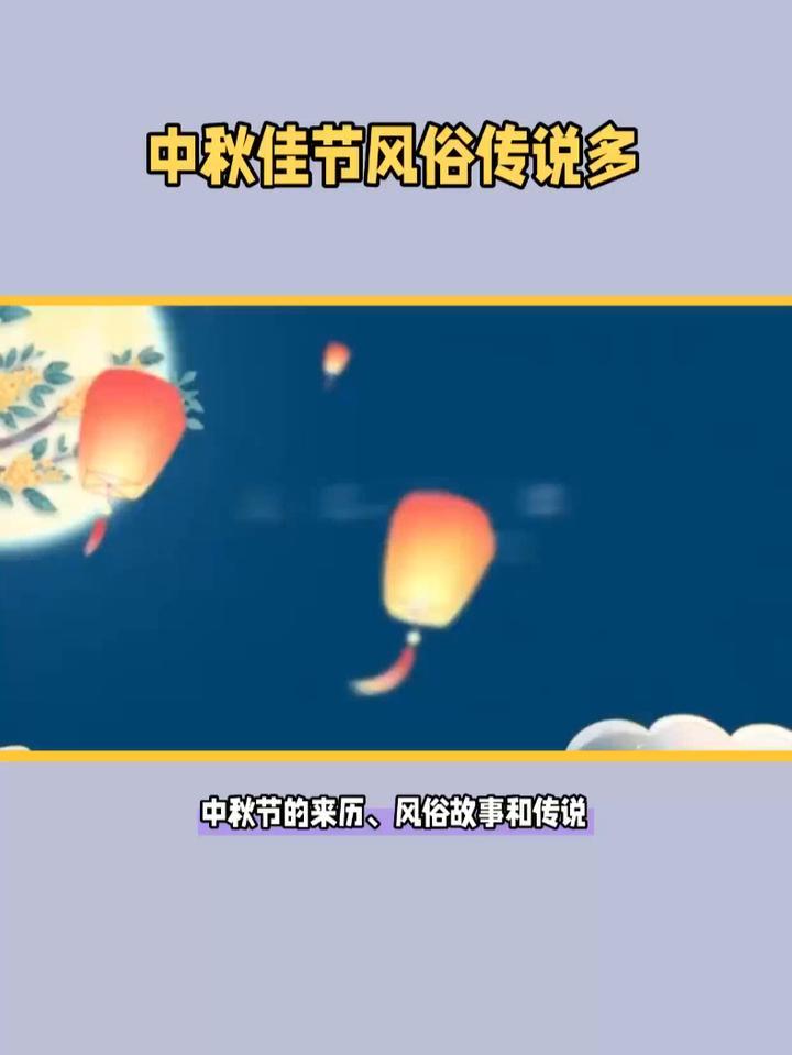 中秋节的来历、风俗故事和传说! #传统文化 #知识 #老六师傅