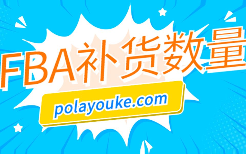 如何查看亚马逊FBA补货数量限制?