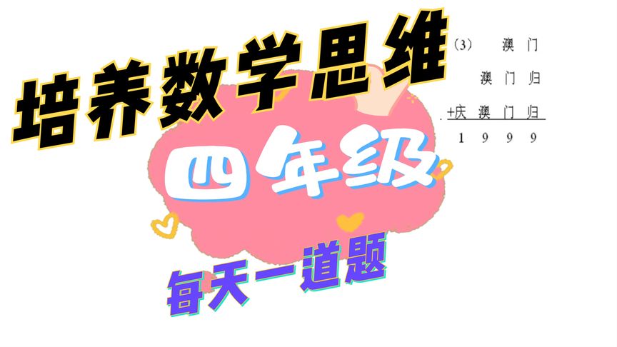 小学四年级数学,算式谜计算题,当游戏玩,培养孩子兴趣总结规律