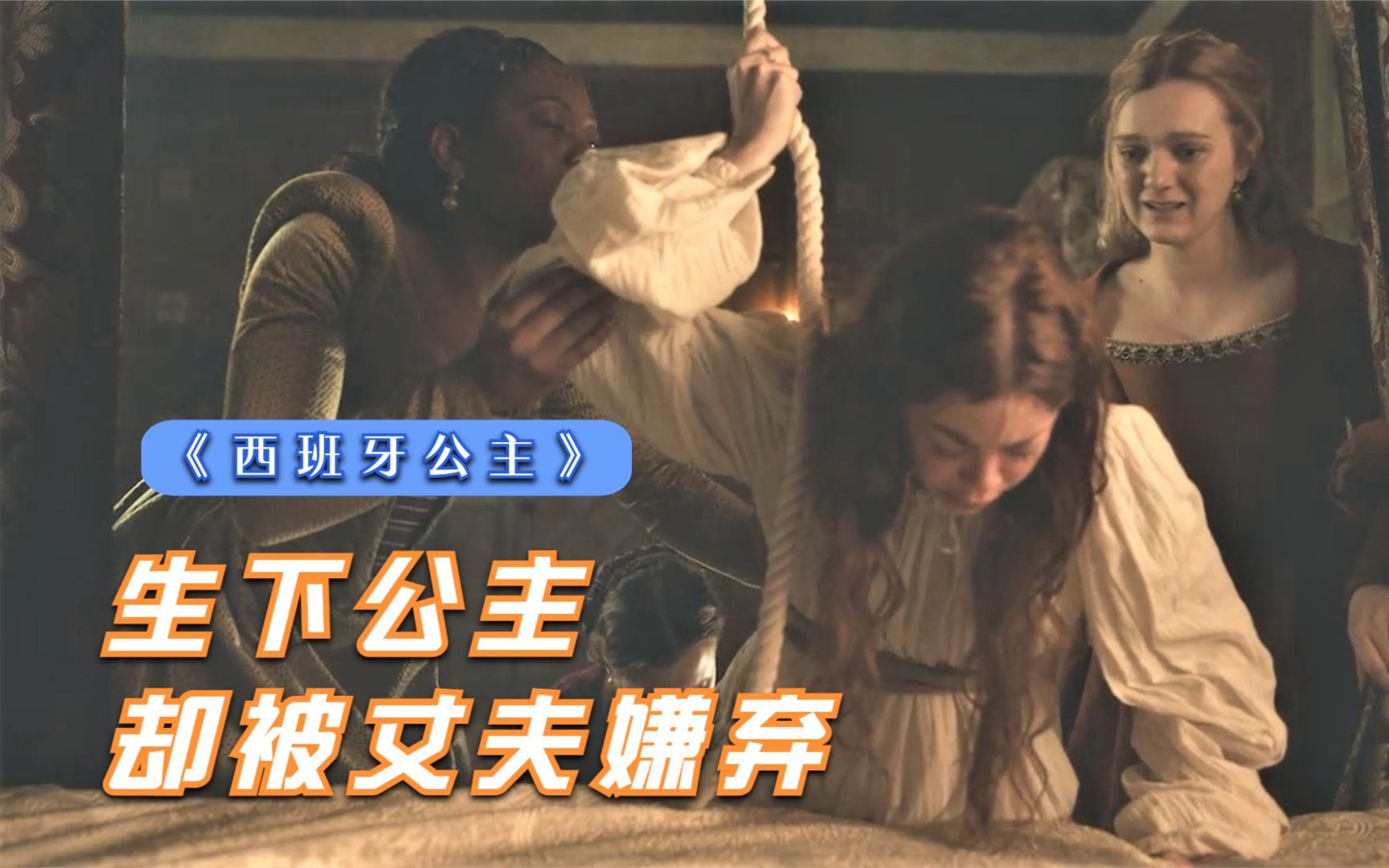 王后突然早产,抓着麻绳艰难分娩,却因生公主被丈夫嫌弃