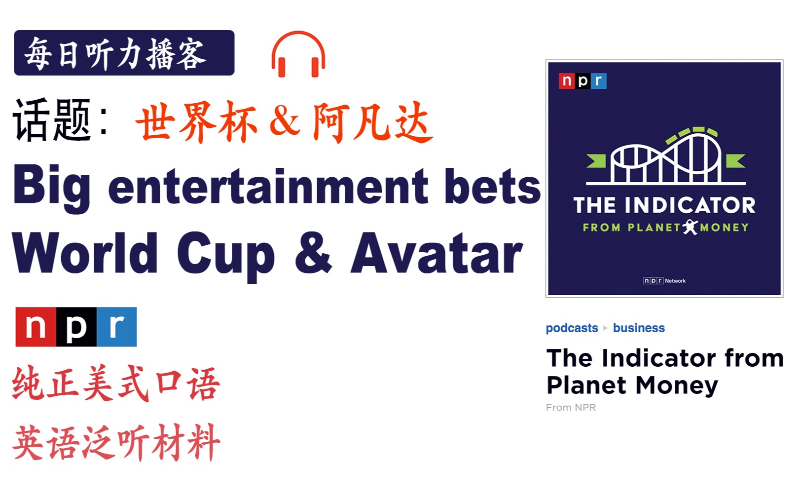 英语泛听材料|世界杯与阿凡达 The Indicator 优质商业经济类英语播客|...