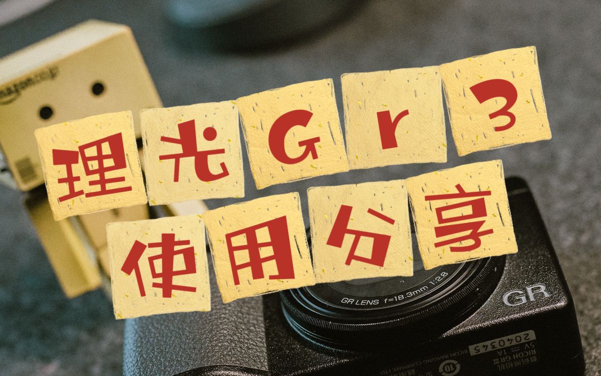 理光Gr3使用分享