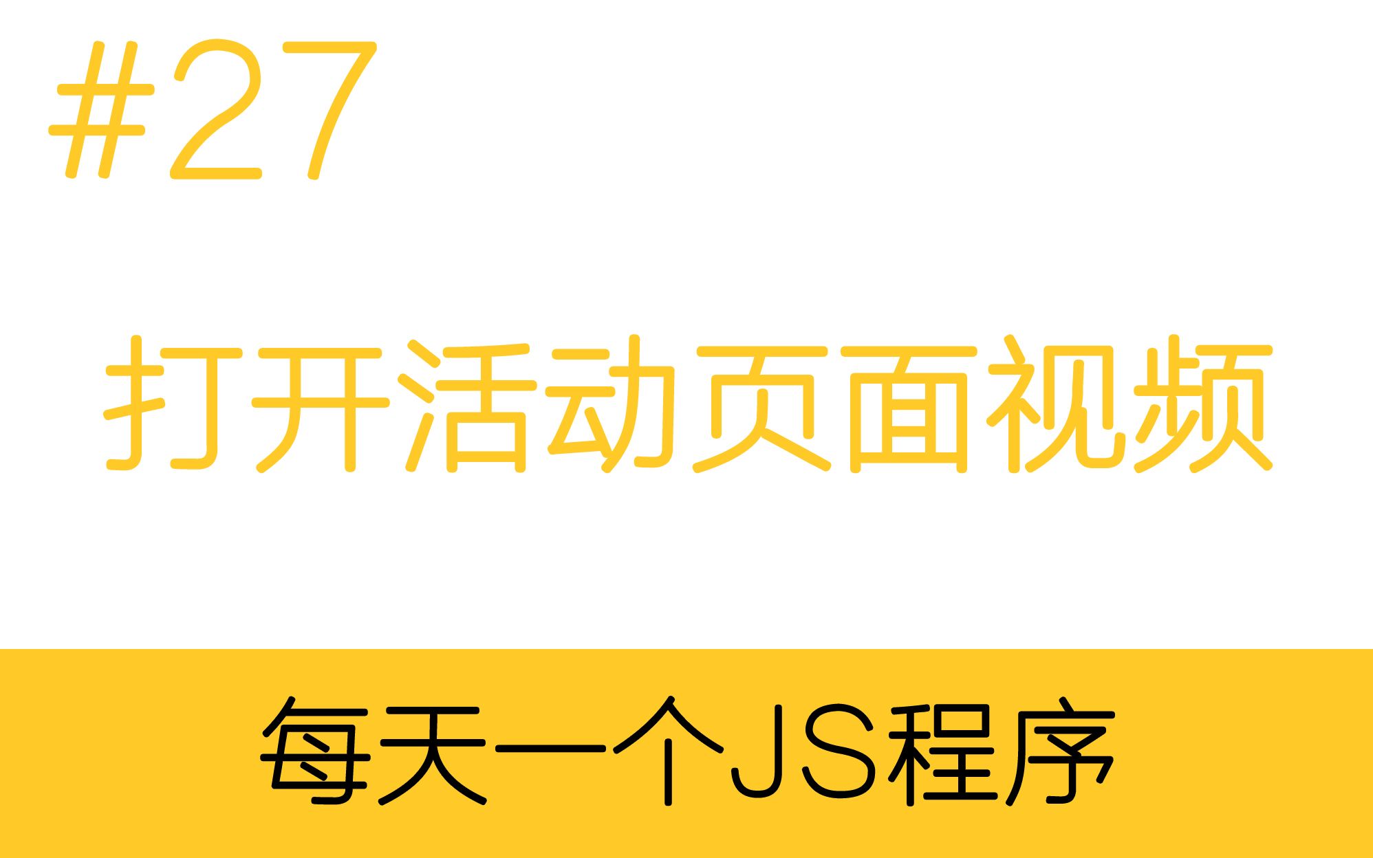 【实用】打开活动页面视频 每天一个JS程序