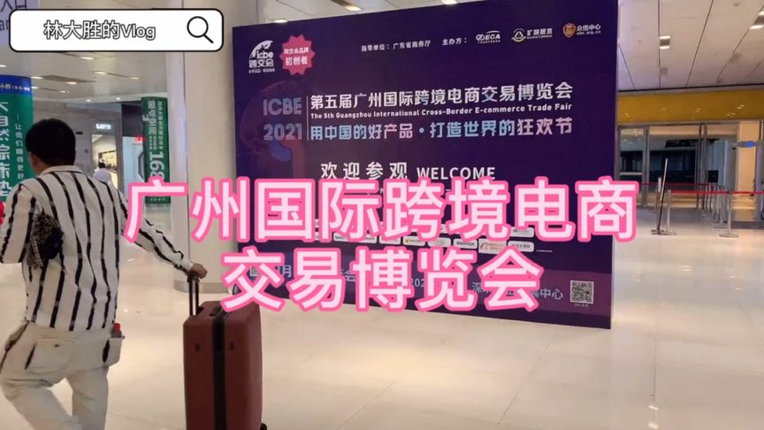 跨境电商交易博览会参与人是真的多,推推业务会不会有意外收获?