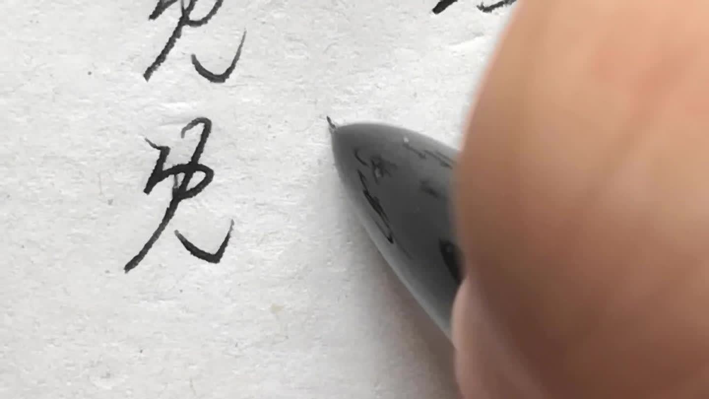 "既"字行书和草书写法介绍,写好关键注意撇划.