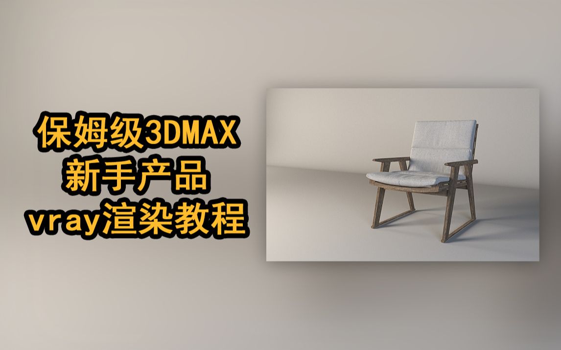 保姆级3DMAX新手产品vray渲染教程