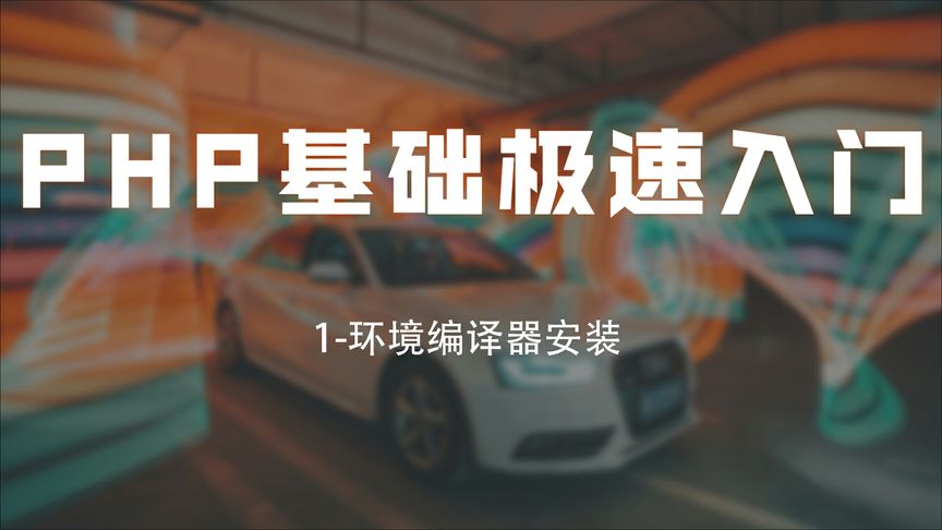 PHP极速入门1-环境编译器安装