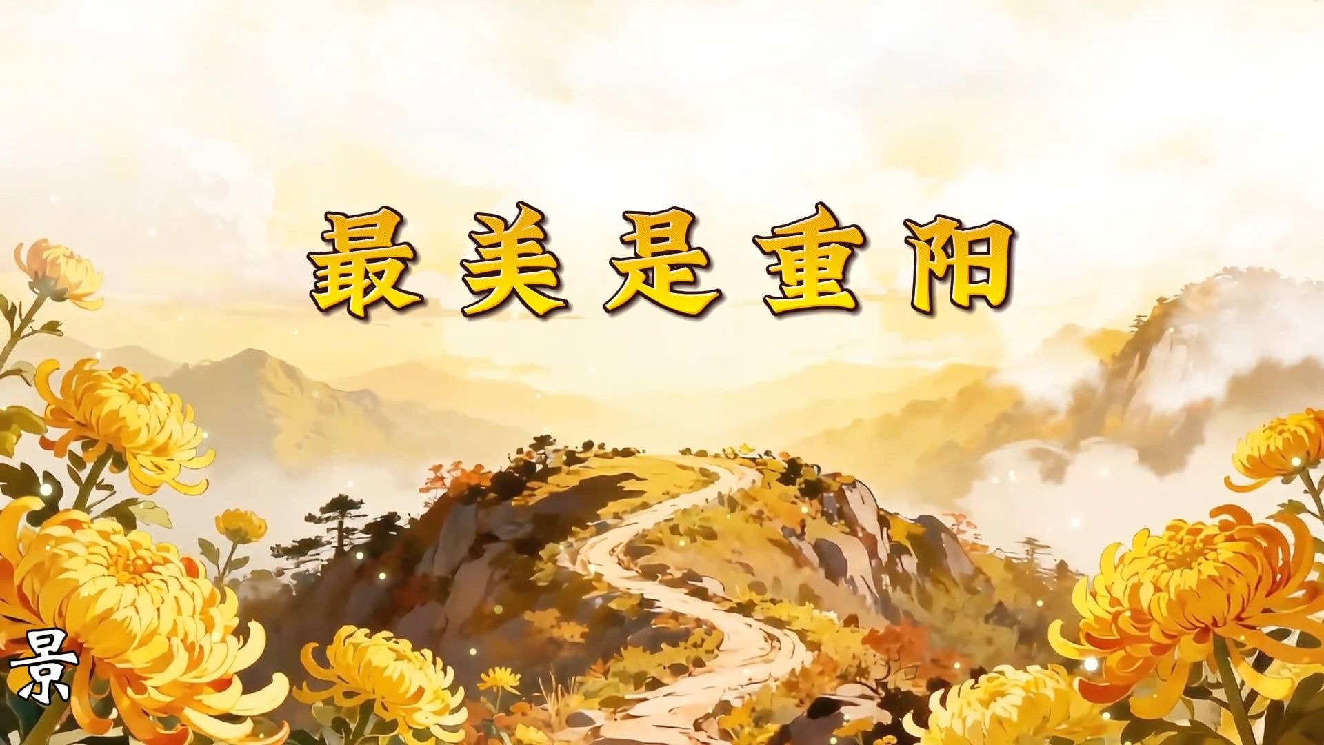 重阳节朗诵《最美是重阳》背景视频