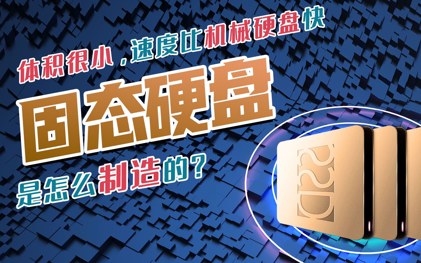 固态硬盘这么好,为什么还有人喜欢用机械硬盘?