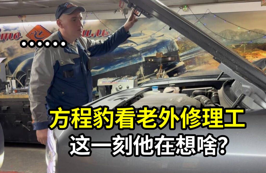 外国汽车修理工第一次见方程豹,打开不知如何下手:是中国制造?