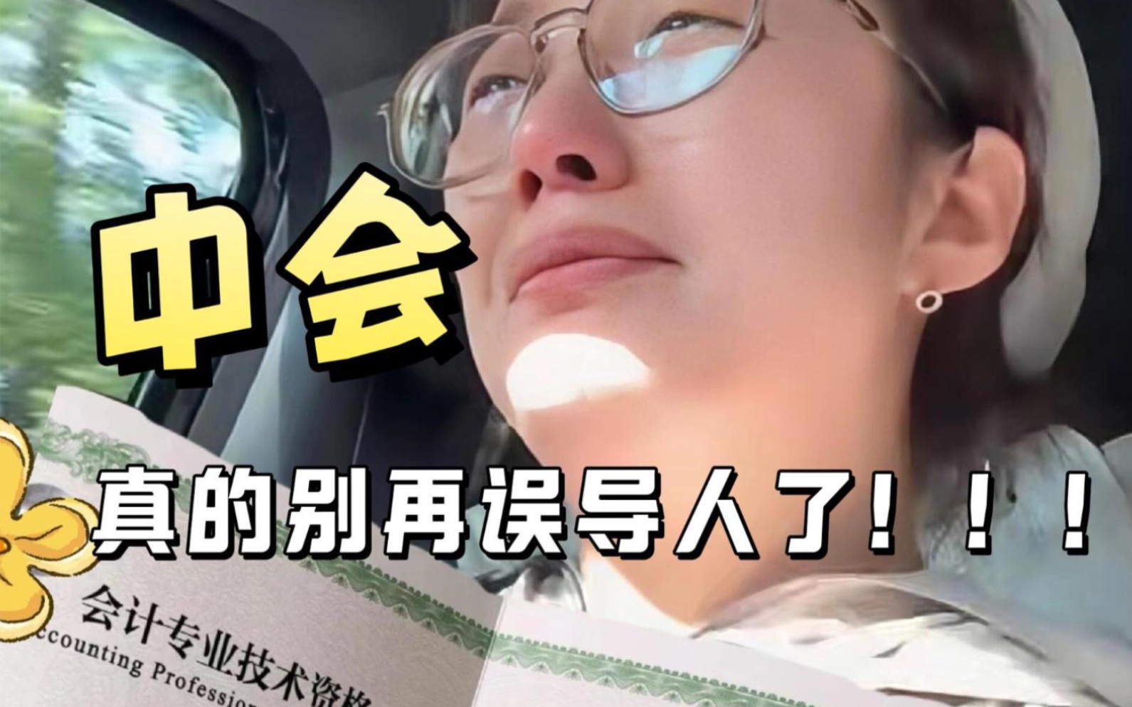 奉劝那些报完名后备考中级会计还是一团糟的姐妹们,真的别再被误导了!