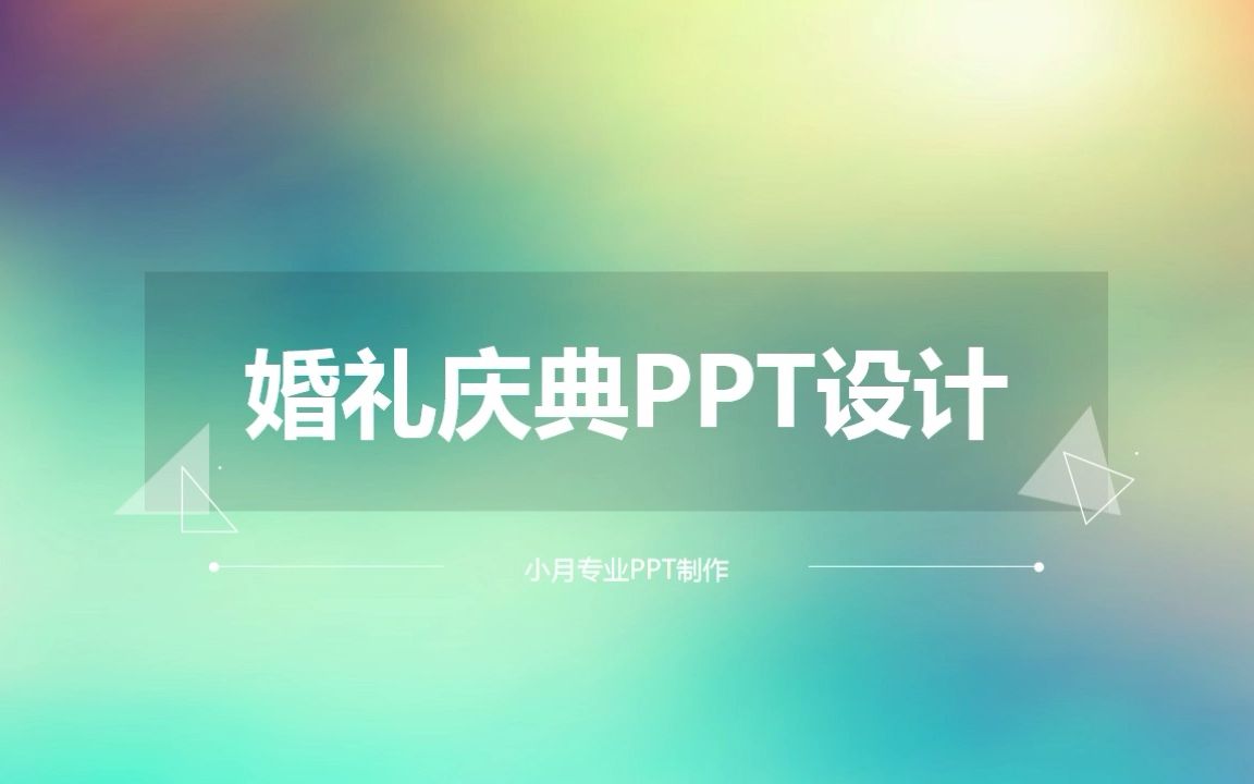 婚礼庆典PPT设计