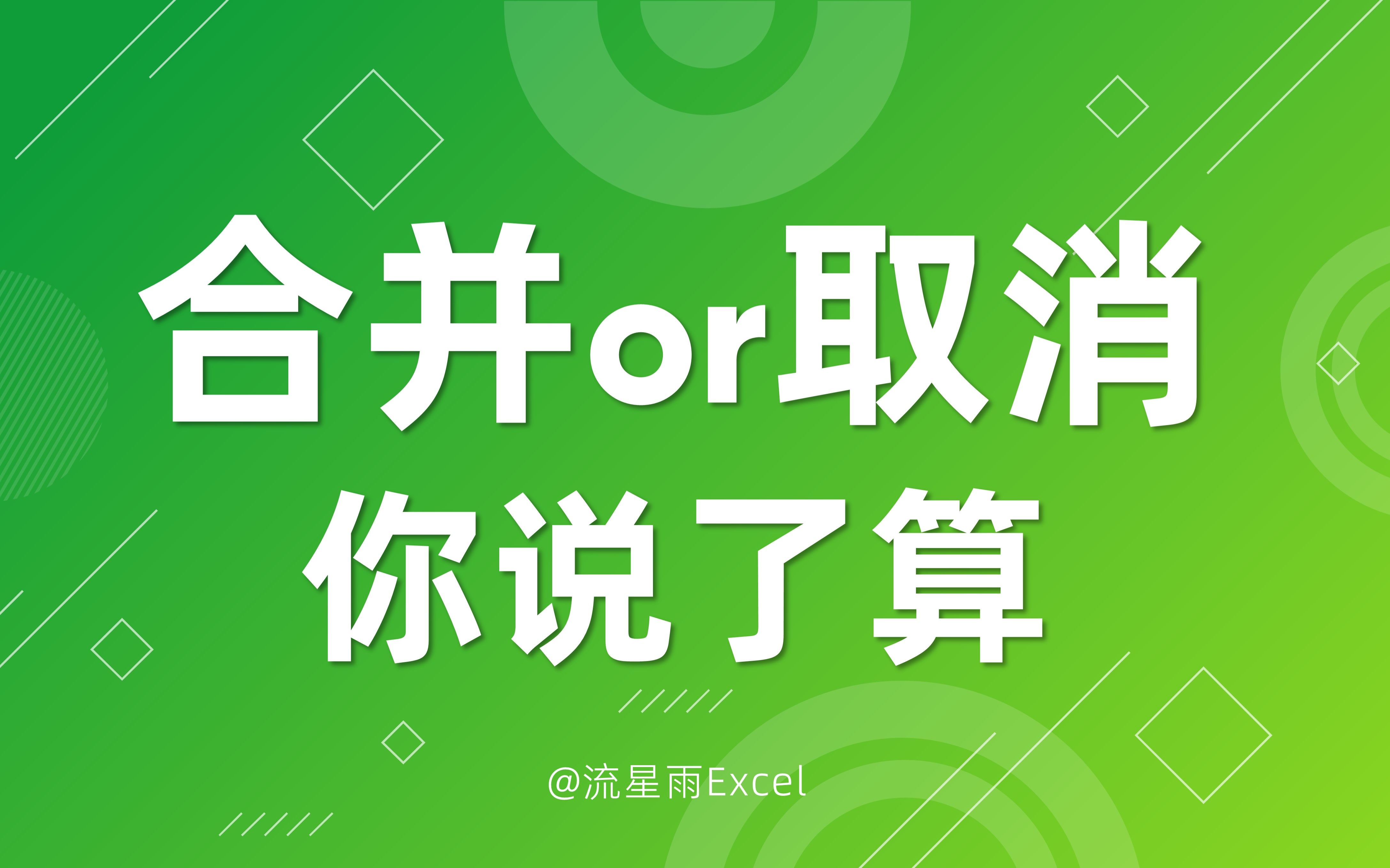 无法使用WPS合并单元格功能的小伙伴看过来,Office Excel 也有这个...
