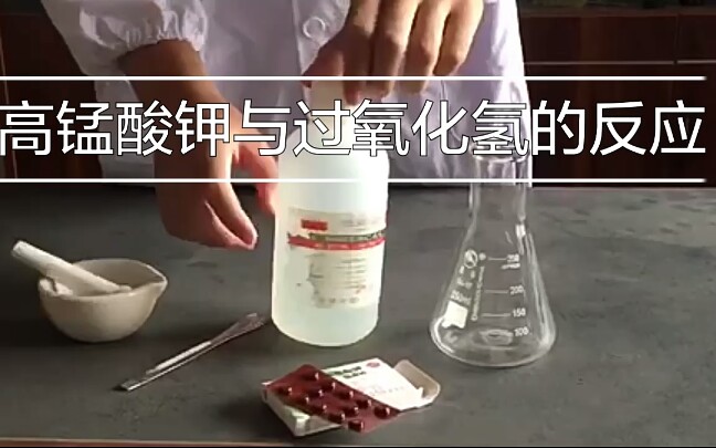 高锰酸钾与过氧化氢的反应(附解释)