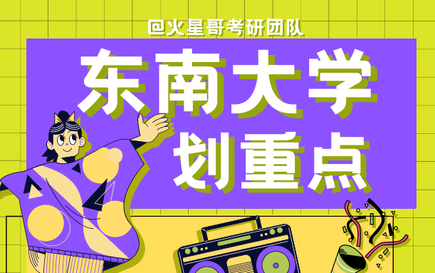 【东南大学划重点!】全网最全!东南915机械—22考研考情分析(初试、...