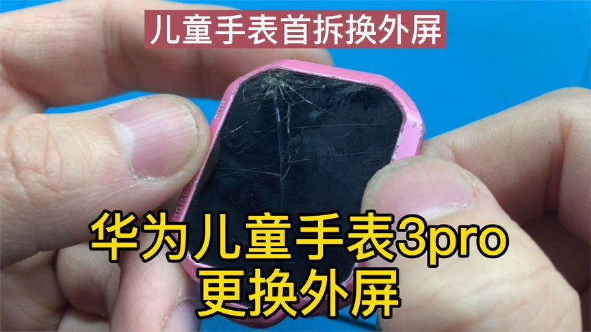 华为儿童手表3Pro更换外屏