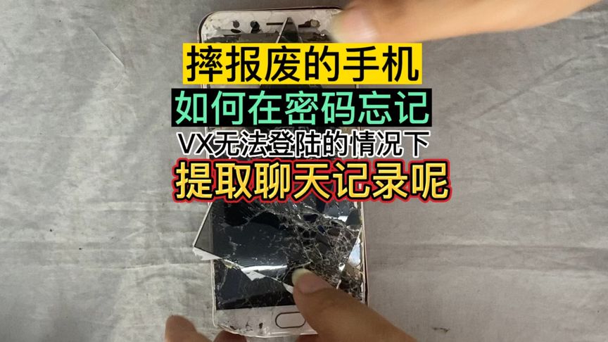 摔坏的手机,如何在密码忘记,VX无法登陆的的状态下,提取记录呢